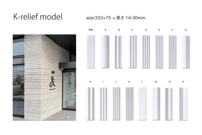 装飾タイル【K- レリーフモデル -K-relief model】 | 株式会社虔山 | 【建材ナビ】建築材料・建築資材専門の検索サイト