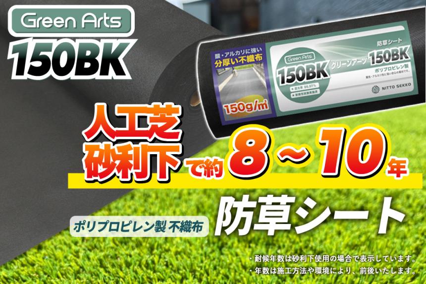 防草シート GreenArts150BK | 株式会社NITTOSEKKO | 【建材ナビ】建築材料・建築資材専門の検索サイト